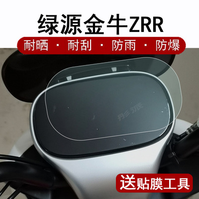 适用绿源金牛ZRR仪表膜电动车TDT22043Z液晶仪表盘贴膜TDT22043Z