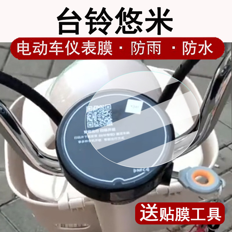 适用台铃悠米仪表膜电动车悠米优享版液晶仪表盘贴膜悠米GCG显示屏保护膜非钢化膜防水贴纸改装配件大灯脚垫