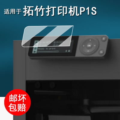 适用于拓竹P1S打印机贴膜H2S/H2D/H2C/A2L立体自动打印器钢化膜X2D/P2S屏幕膜X1/X1C/X1E/A1mini激光机高清