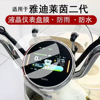 适用于雅迪莱茵二代仪表膜电动车摩登莱茵二代液晶仪表盘贴膜2代莱茵II屏幕保护膜非钢化膜改装配件防水贴纸