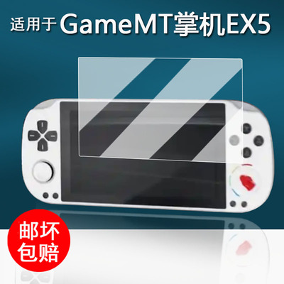 适用于GameMT EX5掌机贴膜MTE5ultra游戏机保护膜5英寸屏幕膜MTex5掌上游戏机非钢化膜AR增透防刮花