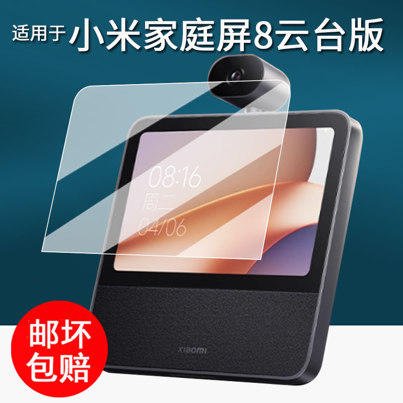 适用于小米家庭屏8云台版钢化膜8寸智能音箱保护膜小米8云台版屏幕膜OH8监控摄像高清防刮花