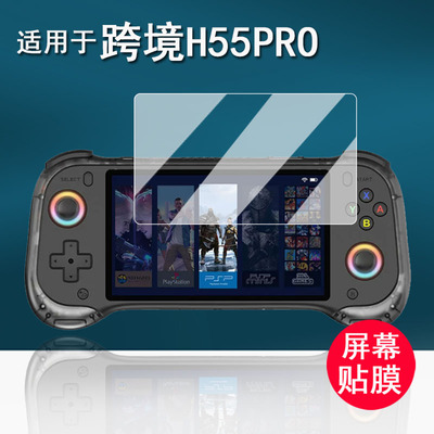 适用于跨境H55PRO掌机贴膜h55pro掌上游戏机大屏保护膜PSP街机配件5.5英寸8668888非钢化膜高清防刮花