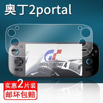 适用奥丁2portal掌机贴膜AYN Odin2 Portal游戏机保护膜7寸奥丁2p安卓串流掌机屏幕膜全屏2portal非钢化AR膜