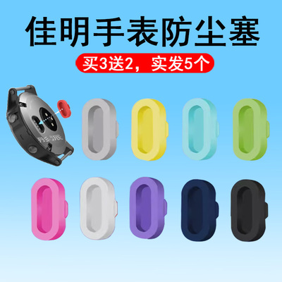 佳明手表防尘塞防尘防水
