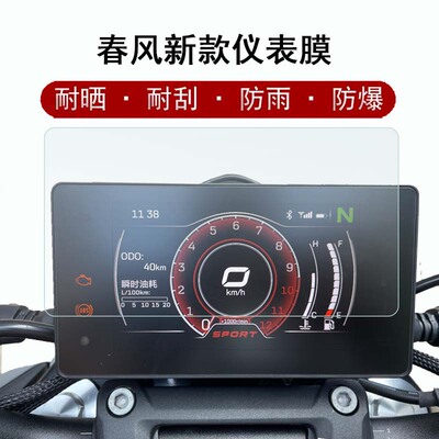 适用于2021/2022新款春风250SR仪表膜高配版MY22/NK250/400GT/650GT/NK液晶屏贴膜水凝膜改装显示保护膜