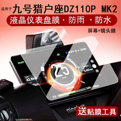 适用于九号DZ110P MK2仪表钢化膜电动车25款猎户座2表盘贴膜DZ110PMK2记录仪保护膜猎户座MK2镜头改装配件
