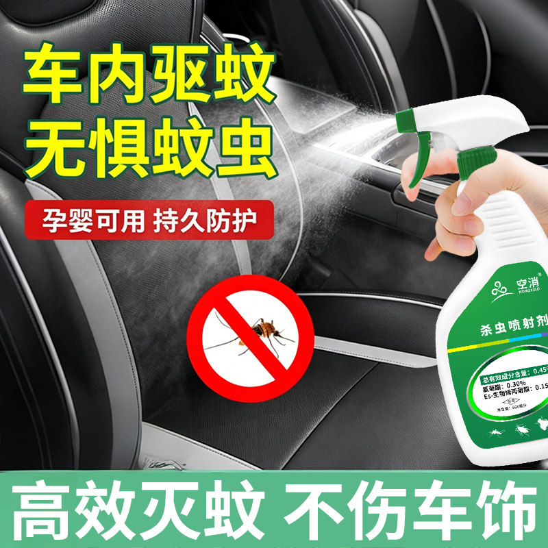 车内驱蚊喷雾车里驱蚊剂车载灭杀虫随身防蚊虫叮咬液汽车驱蚊药剂