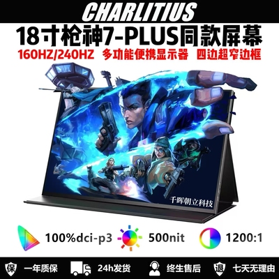 便携显示器18寸2k160hz枪神7P同款笔记本拓展屏副屏switch便携屏