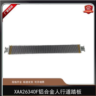 奥的斯自动人行道踏板XAA26340F