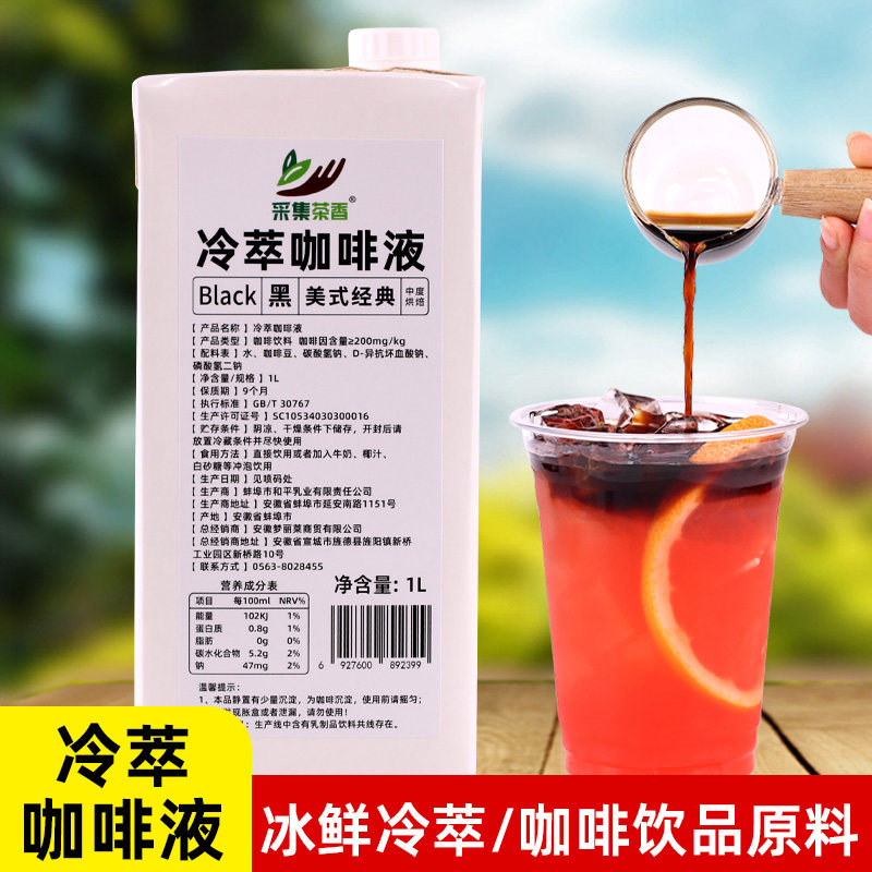 冷萃咖啡液1L 生椰拿铁阿拉比卡豆浓缩原液冰果咖啡饮品原料 商用