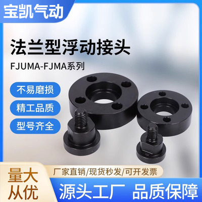 FJUMA紧凑型M5M6M8M10M12M16M20M22外螺纹法兰型浮动接头WHH41