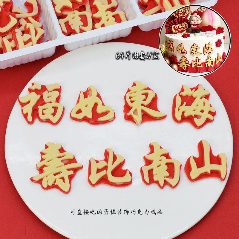 福如东海寿比南山蛋糕装饰巧克力成品摆件可食用过寿礼品烘焙插牌