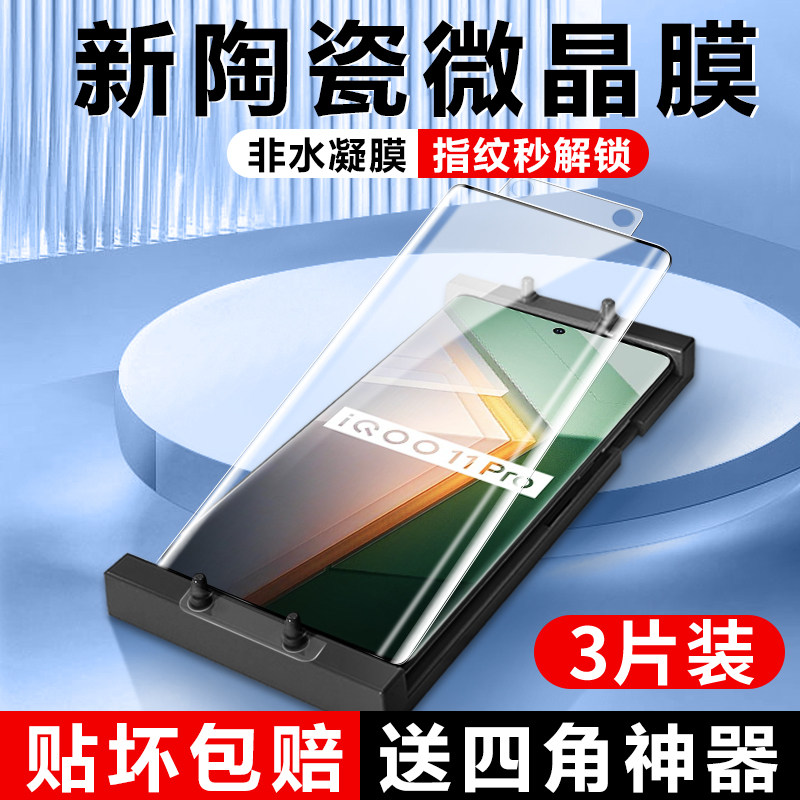 vivoiqoo11pro手机膜IQOO11钢化膜全屏覆盖ippo微晶陶瓷膜高清iq00蓝光保护贴膜防摔防爆曲面无白边全胶软膜_虎窝淘