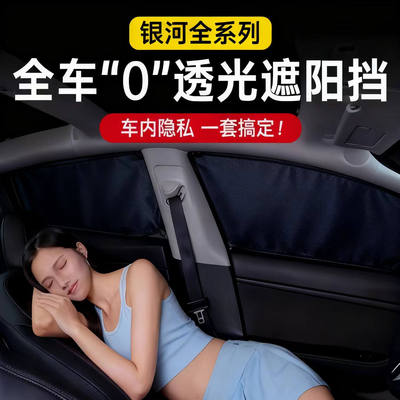 银河星舰7遮阳帘侧窗前挡隐私帘