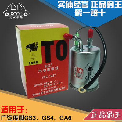 豹王1227适配传祺GS3 GS4 GA4 GA6 观致3 汽滤汽油滤芯格滤清器
