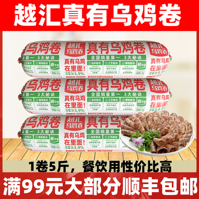 越汇真有乌鸡卷2.5kg乌鸡卷火锅韩式烤肉自助餐商用半成品