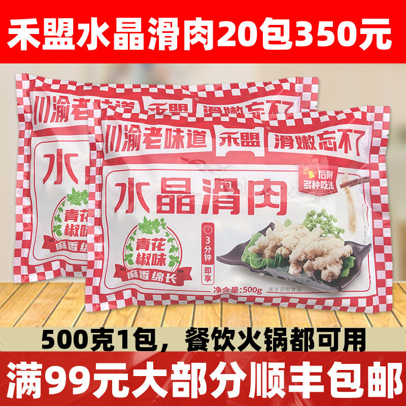 禾盟水晶滑肉藤椒味水滑肉500g水煮酥肉腌制瘦肉片猪肉羹商用