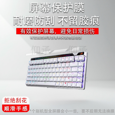 适用于ROG华硕魔导士ACE 75HE键盘贴膜Ace HFX非钢化膜龙骑士小窗屏膜游侠RX PBT三模TKL87玩家国度RXLP磨砂