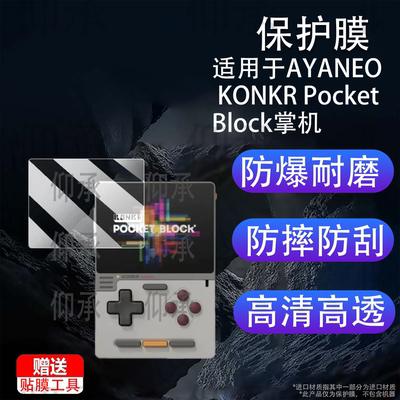 适用于AYANEO KONKR Pocket Block掌机贴膜3.33寸攻氪竖屏复古迷你KPB游戏机非钢化保护膜AR高清防指纹防爆刮