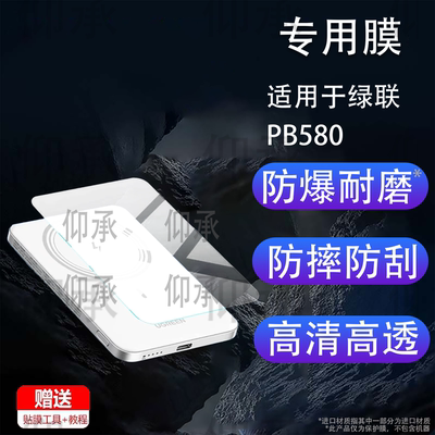 适用于绿联PB580保护膜Ugreen超能卡5000ma磁吸无线充电宝贴膜PB580超薄移动电源屏幕非钢化膜防刮水凝膜