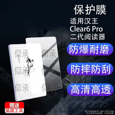 适用汉王Clear6 Pro二代阅读器贴膜6寸墨水屏PB6G2P保护膜clear6Pro2代电子平板屏幕膜AR新款电纸书非钢化膜