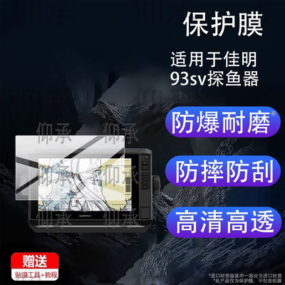 适用于佳明93sv探鱼器贴膜佳明ECHOMAP UHD2 93sv绘图仪保护膜9英寸平板电脑屏幕非钢化膜AR探头防刮防爆蓝光