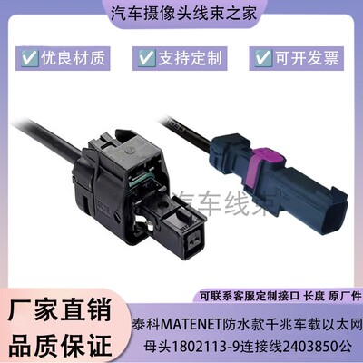 泰科MATEnet防水款千兆车载以太网母1802113-9转母测试转接线定制