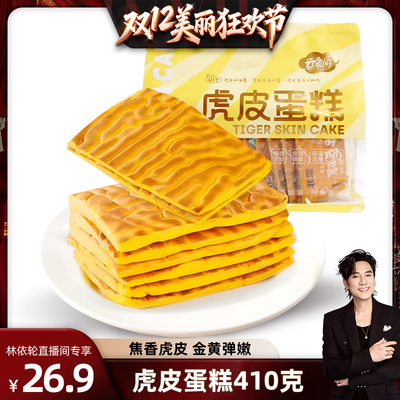 【林依轮推荐】虎皮蛋糕410克 蛋黄面包巨好吃女生爱吃松软可