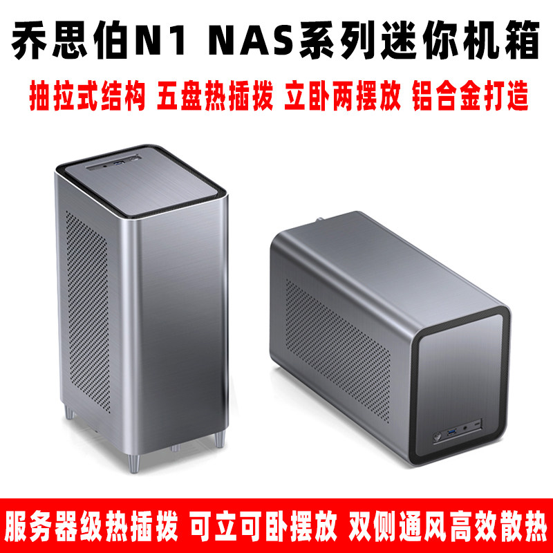 乔思伯N1小型NAS存储多合一服务器多媒体5盘6盘热插拔云硬盘机箱_虎窝淘