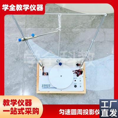 匀速圆周运动投影器22022初高中物F理实验科学实验教学仪厂家直销