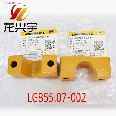 龙工装载机堆高机h原厂配件LG855.07-002前车架进油过渡接头压板8