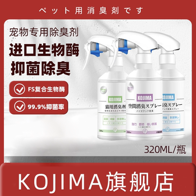 KOJIMA宠物除臭剂去猫狗尿味猫砂便后猫咪狗狗生物酶分解除臭喷雾