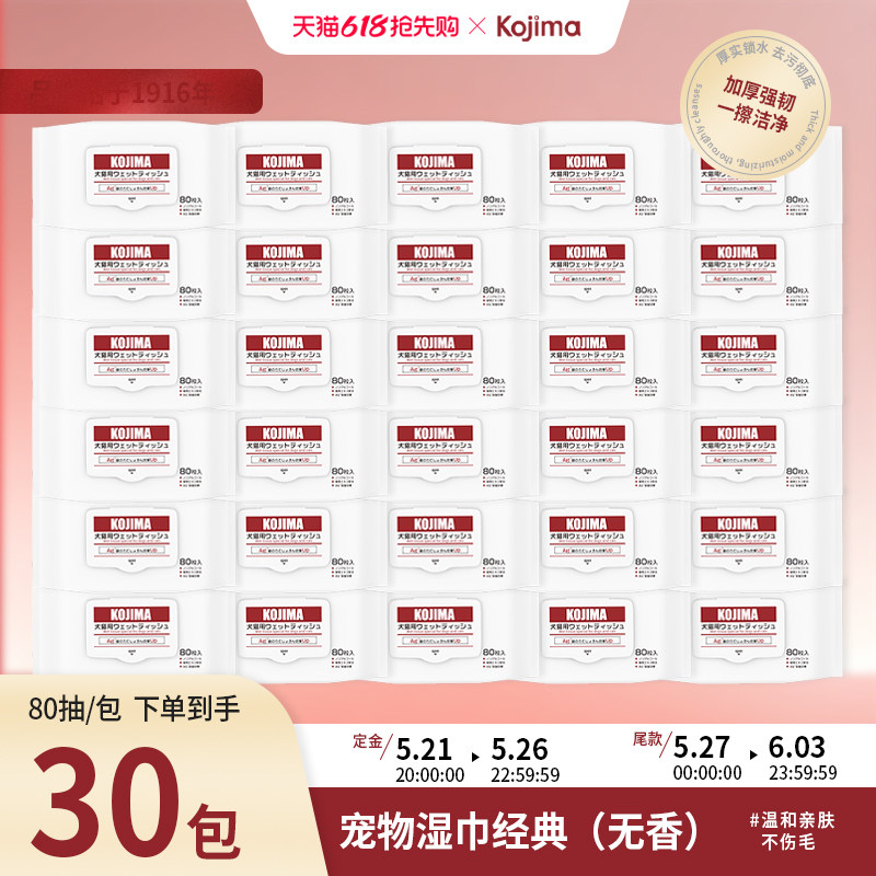 KOJIMA宠物湿巾经典猫狗通用擦脚擦身湿纸巾宠物用品