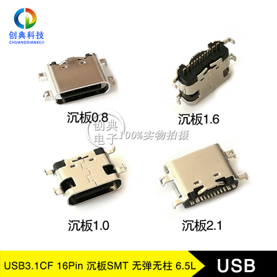 16PinUSB3.1C接口短体6.5沉板