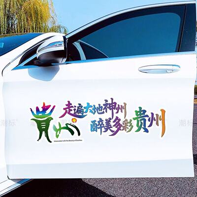 走遍大地神州醉美多彩贵州车贴