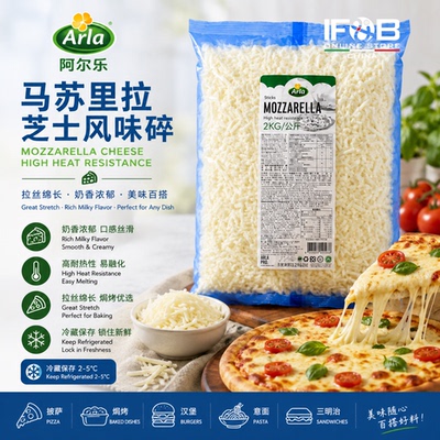 阿尔乐马苏里拉芝士碎 2公斤 Arla Mozzarella Cheese Shredded