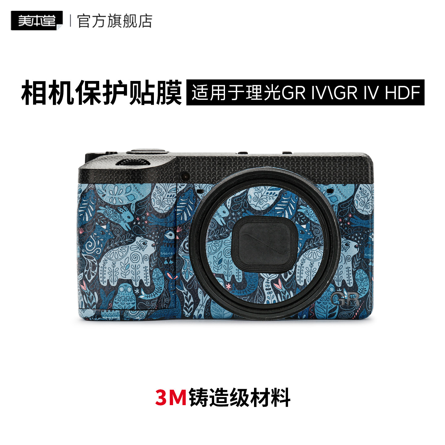 美本堂 适用于理光GR4 HDF相机保护贴膜 RICOH GR4 IV机身彩色贴