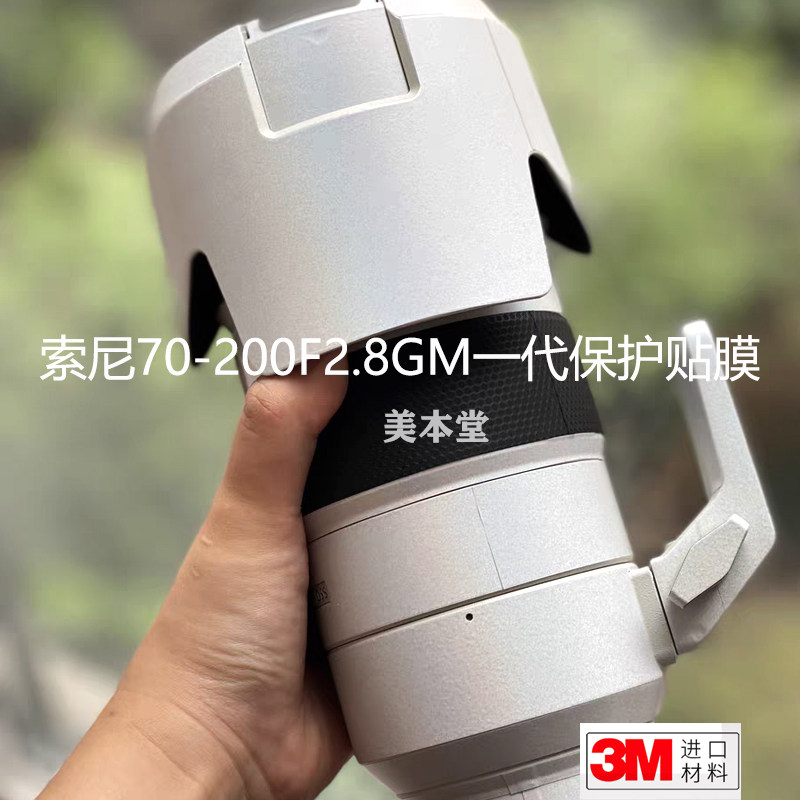 适用索尼70-200F2.8GM镜头保护贴膜SONY 70200GM一代全包贴纸3M