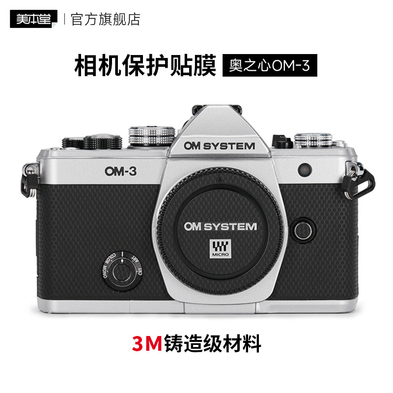 美本堂 适用于奥之心OM-3相机保护贴膜贴纸全包3M