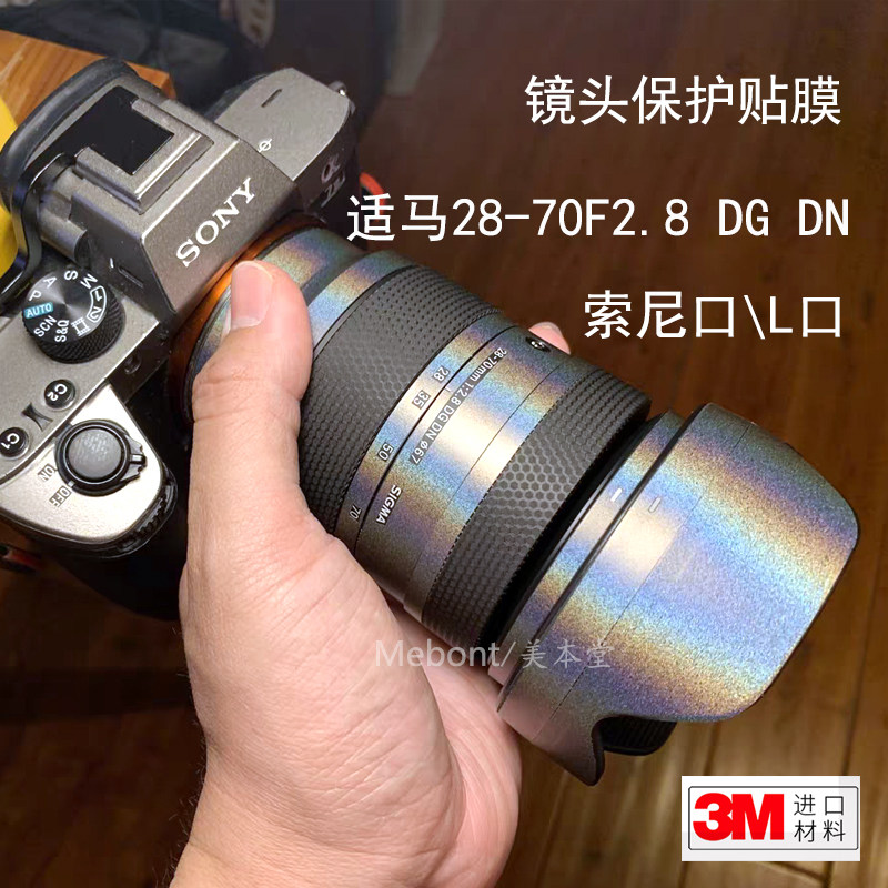 美本堂适用适马28-70F2.8 DG DN镜头保护贴膜2870贴纸全包贴皮3M