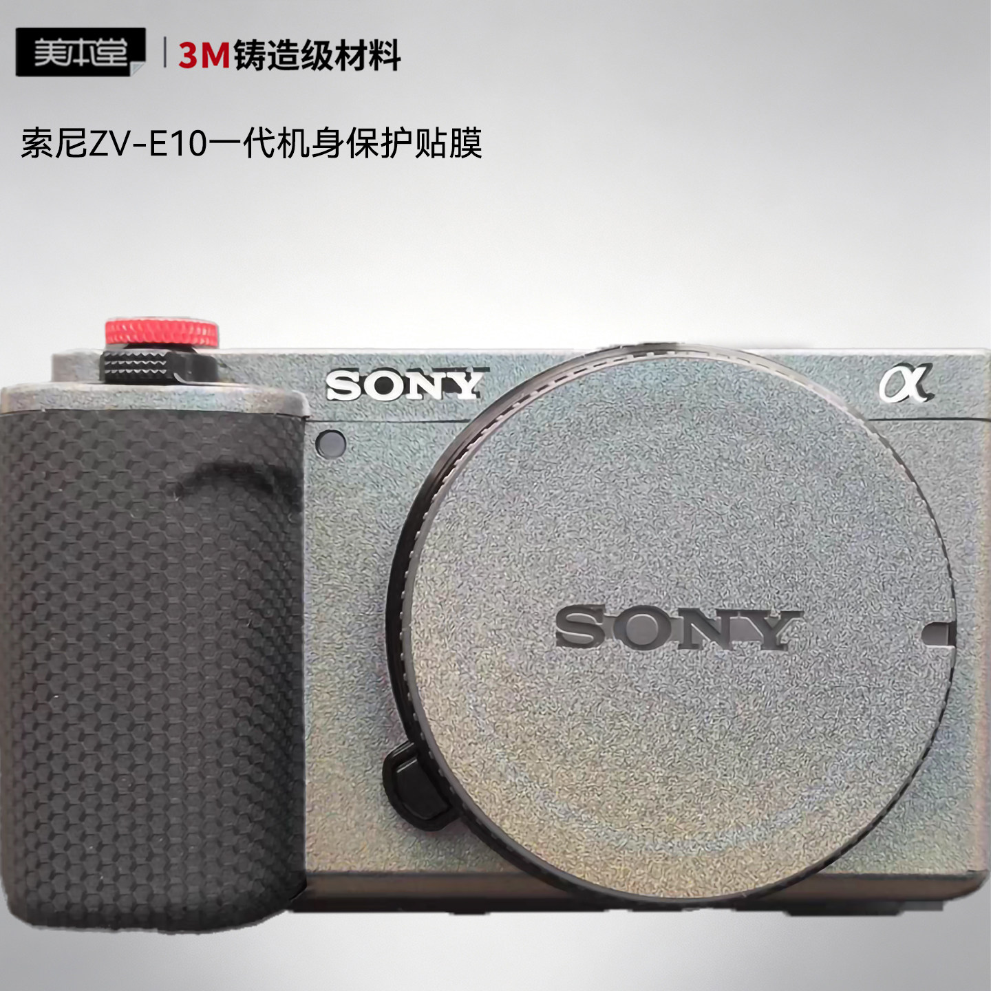 适用索尼ZV-E10一代机身保护贴膜贴纸SONY ZVE10全包贴纸免裁剪3M