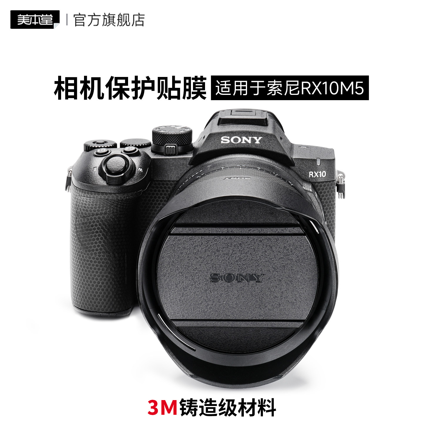 美本堂 适用于索尼RX10M5 相机保护贴膜机身贴纸RX10 V贴皮3M