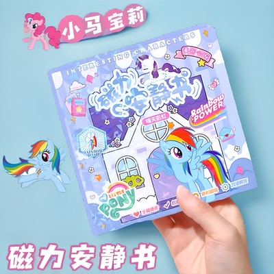 新款小马宝莉磁力安静书儿童学生手工益智玩具书免裁剪diy卡通贴