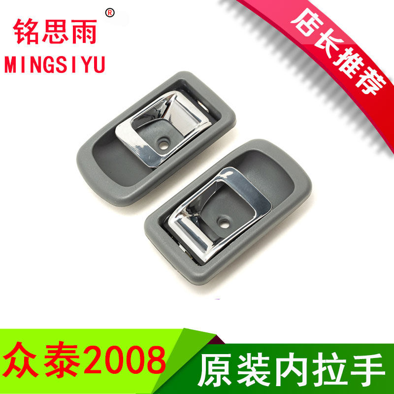 众泰2008车门内拉手2008内扣手前门内拉手后门左右内把手汽车配件