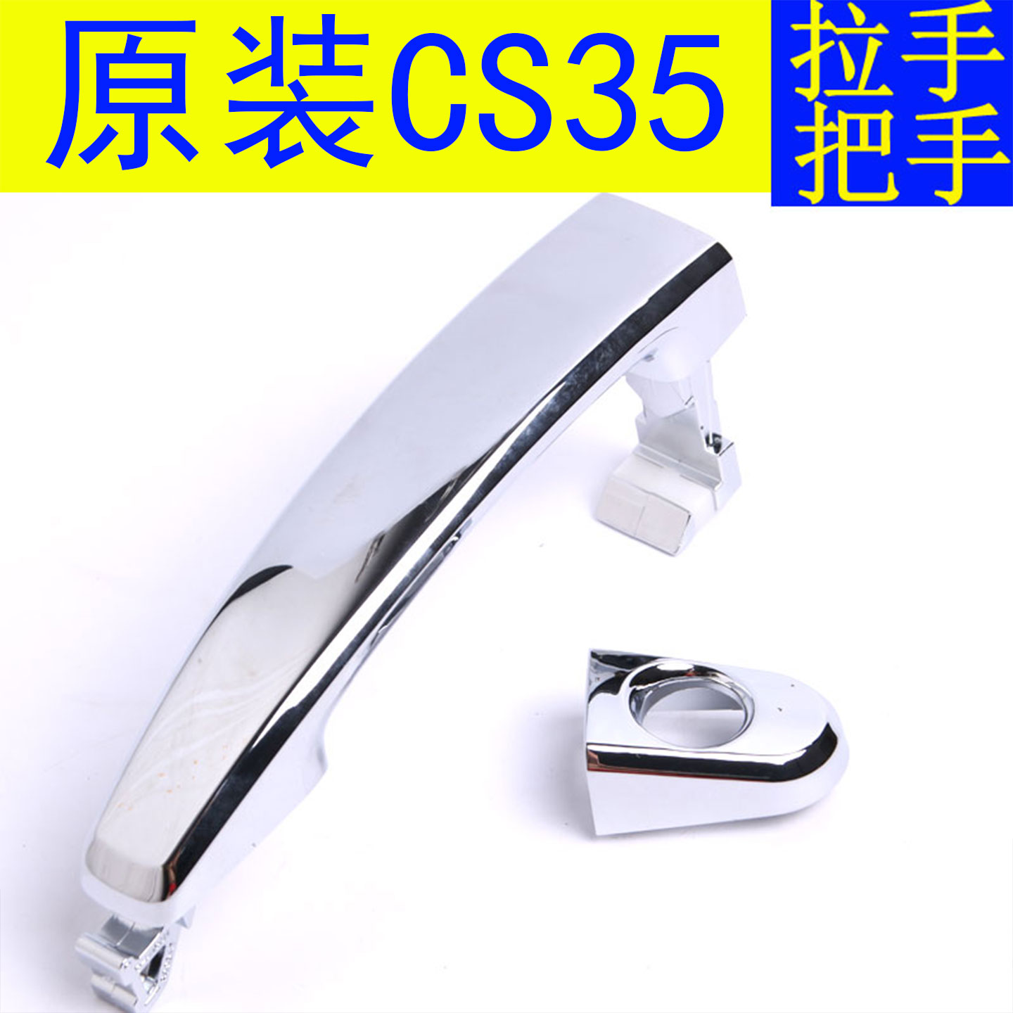 适用长安CS35车门拉手中门把手后门外拉手车门外拉手后门把手正品