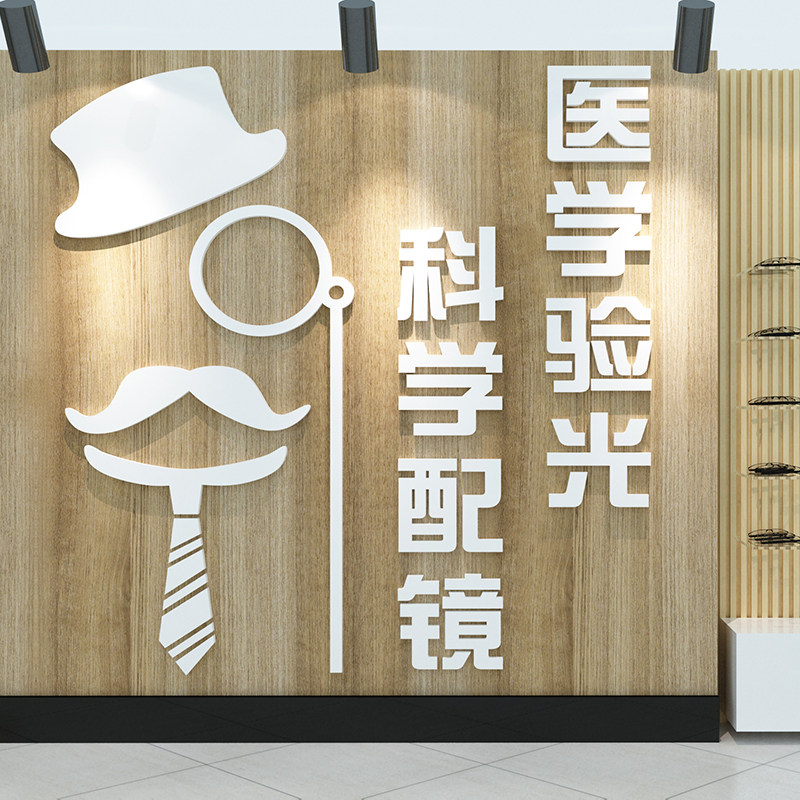 眼镜店饰背景画创意橱门验光配镜广告报立体