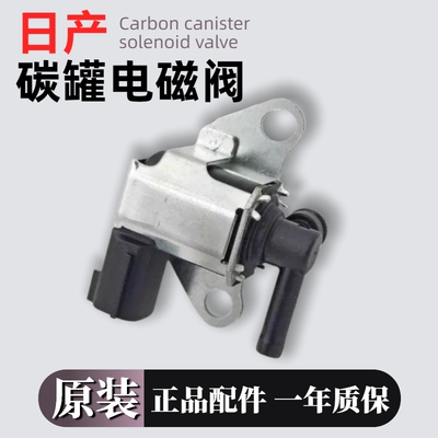 日产颐达骐达逍客轩逸骊威骏逸启辰DR50T7090奇骏 天籁碳罐电磁阀