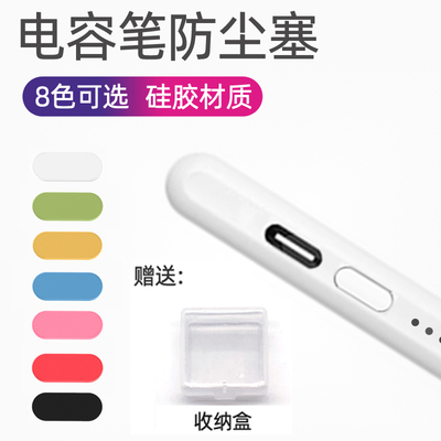 适用电容笔防尘塞保护手机接口