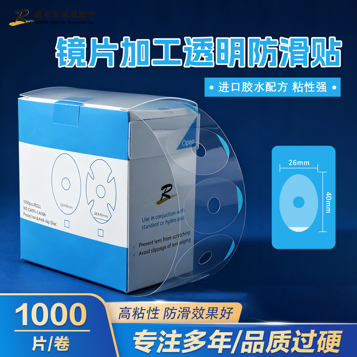 椭圆带洞镜片防滑膜 镜片加工防滑贴 镜片磨边机使用防滑透明膜贴